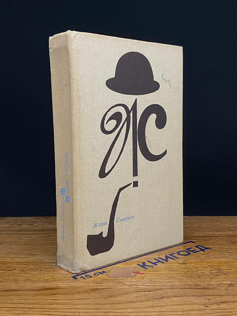 Книга. Дом судьи 1990 (2043618893631)