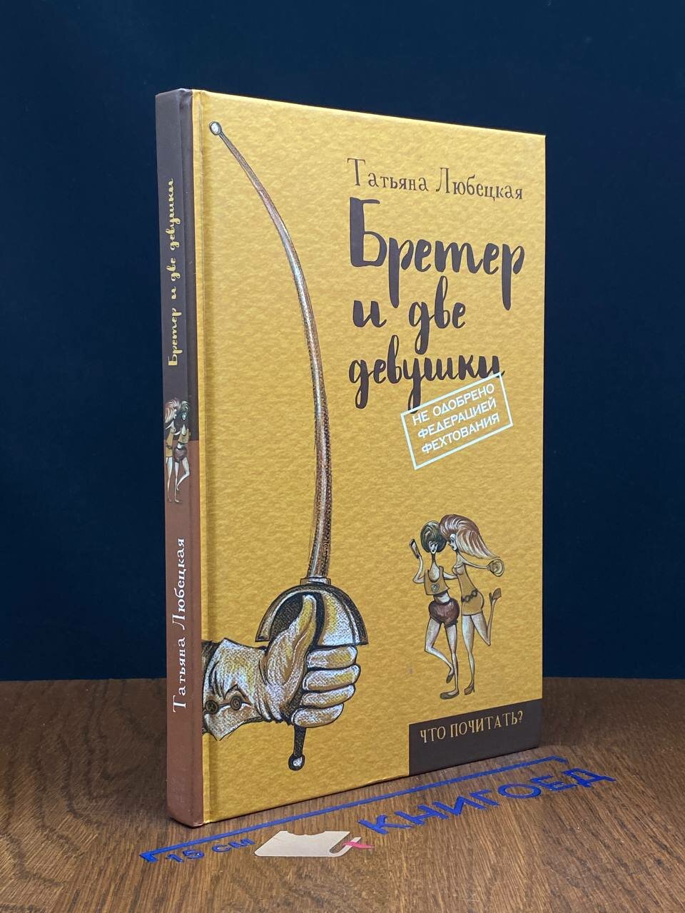 Книга. Бретер и две девушки 2016 (2043563944532)