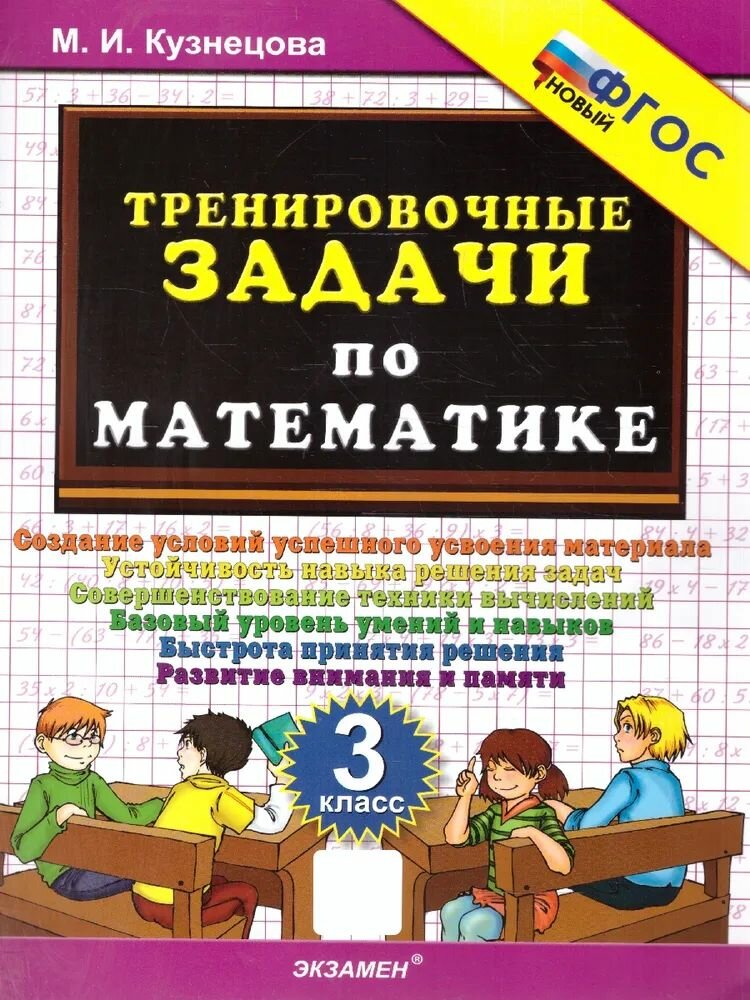 Тренировочные задачи по математике 3 класс новый ФГОС
