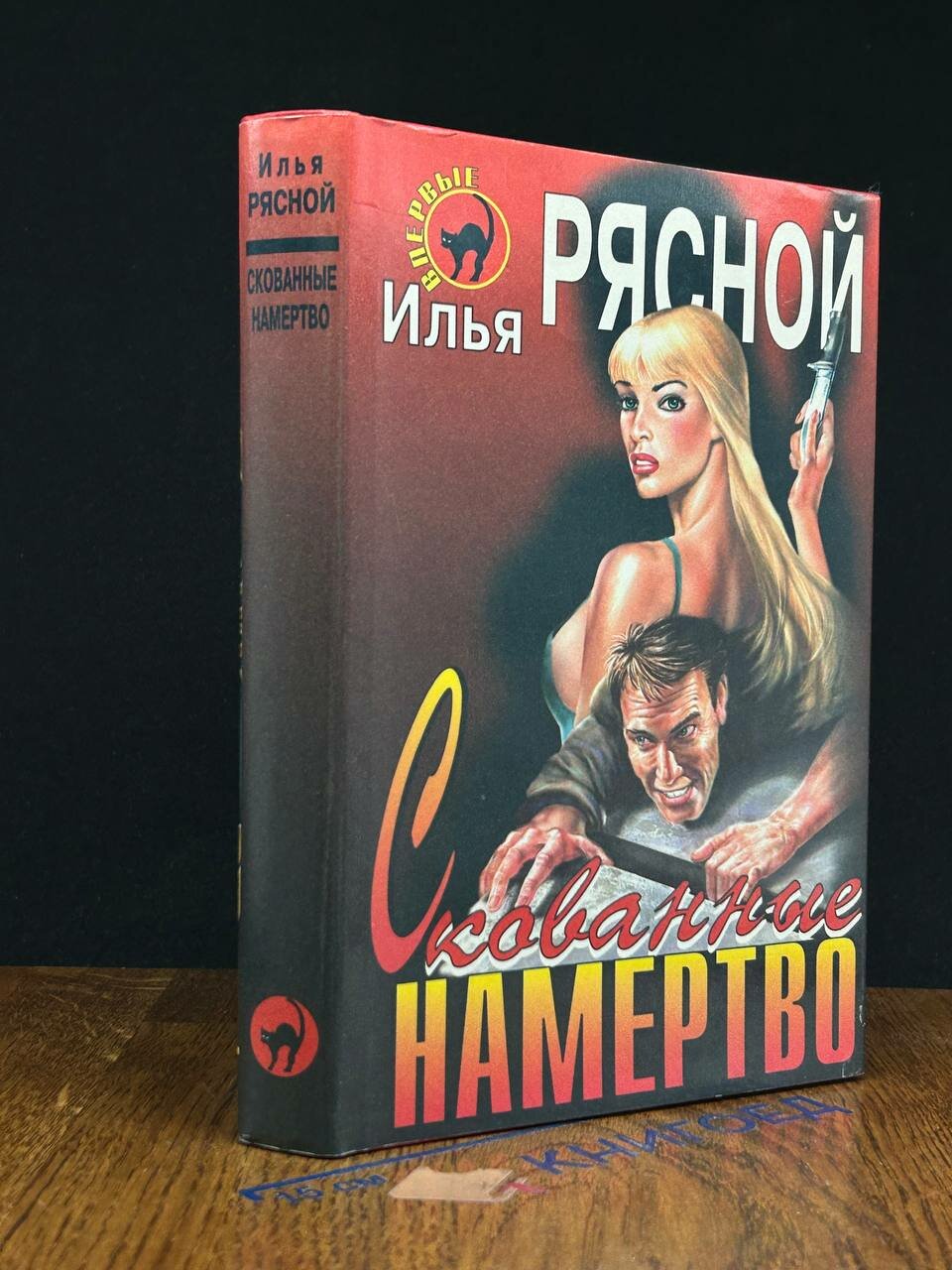 Книга. Скованные намертво 1997 (2043704904241)