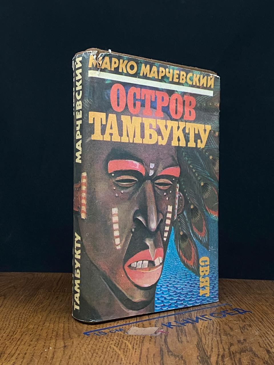 Книга. Остров Тамбукту 1985 (2043705236587)