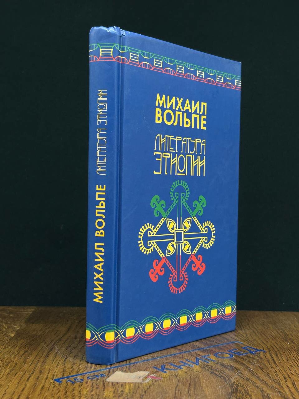 Книга. Литература Эфиопии 2003 (2043618805375)