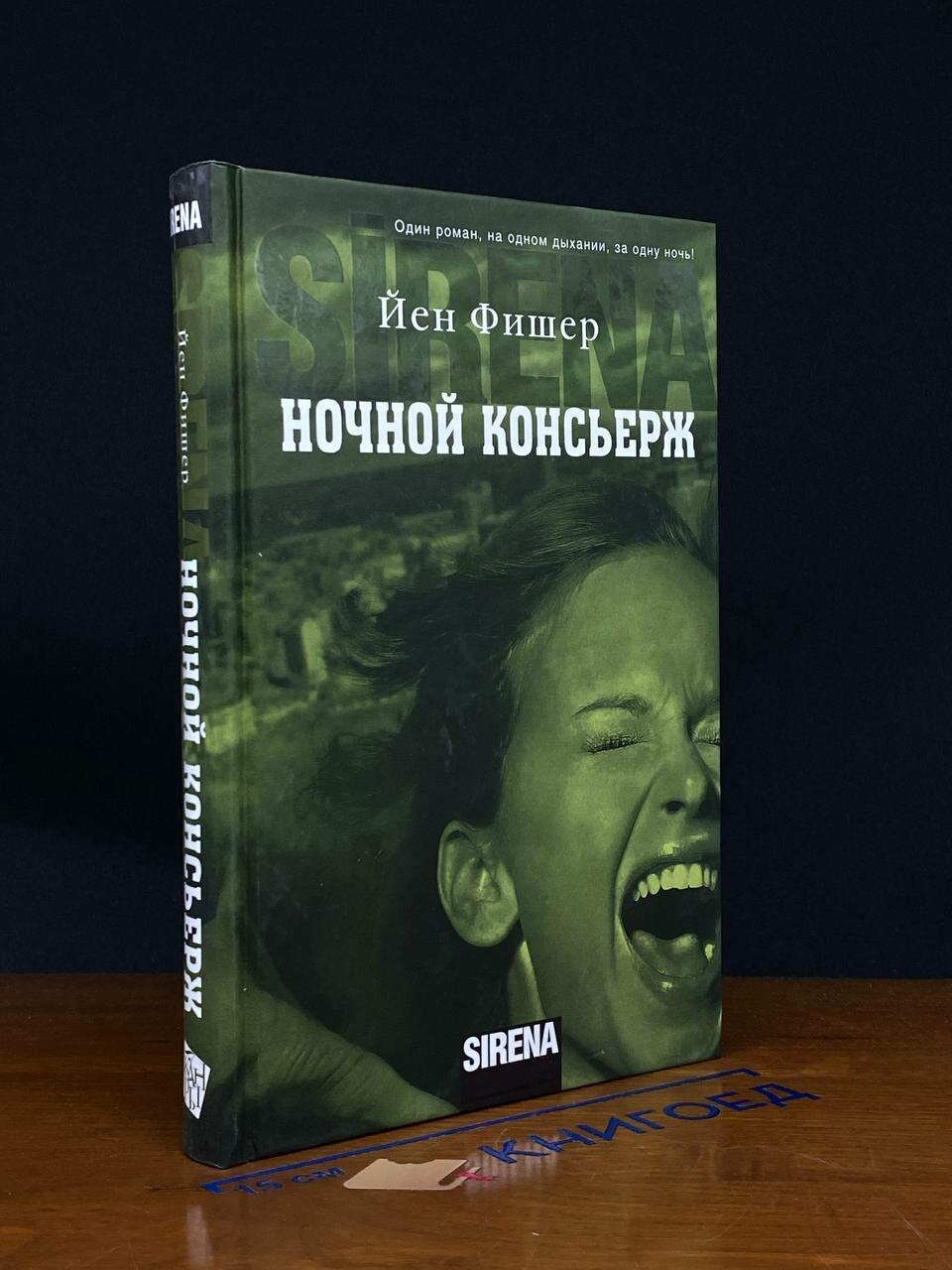 Книга. Ночной консьерж 2013 (2043705209529)