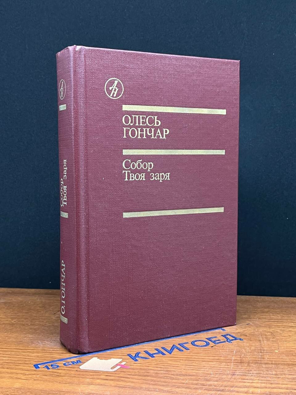 Книга. Собор. Твоя заря 1987 (2043794022429)