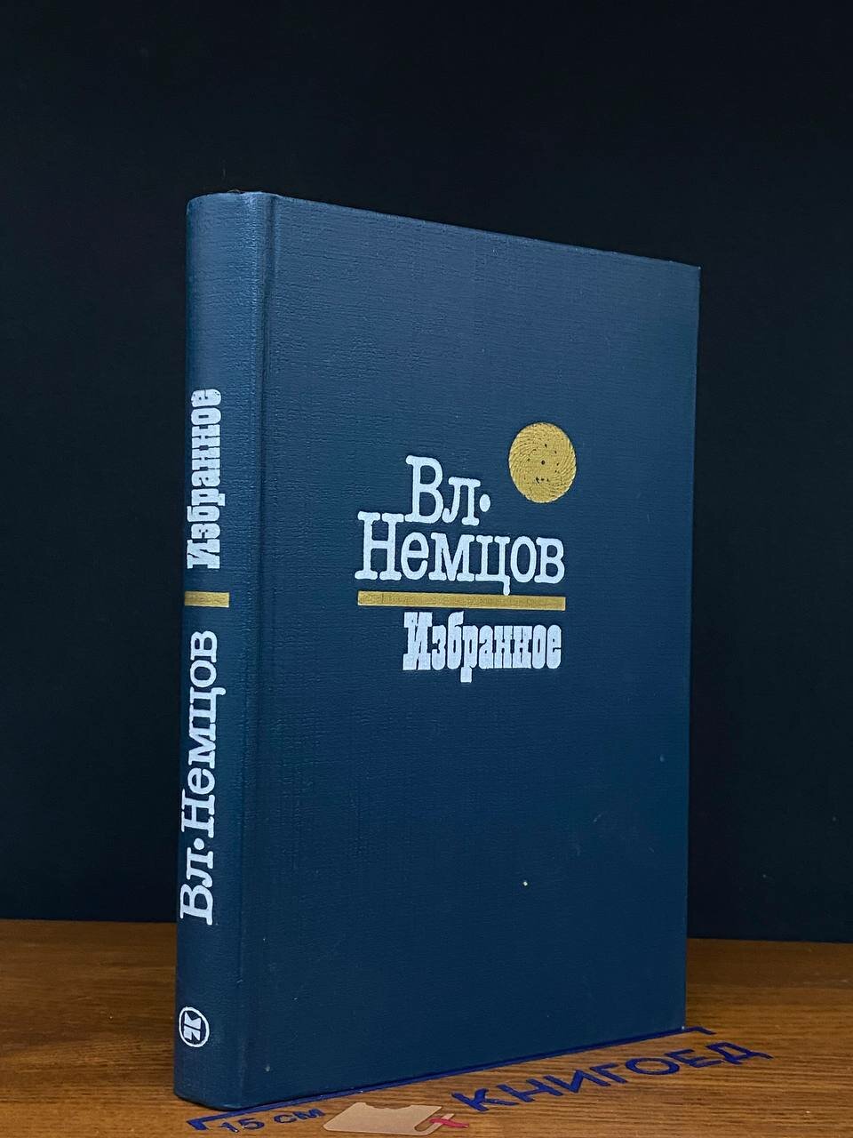 Книга. В. И. Немцов. Избранное 1987 (2043842872419)