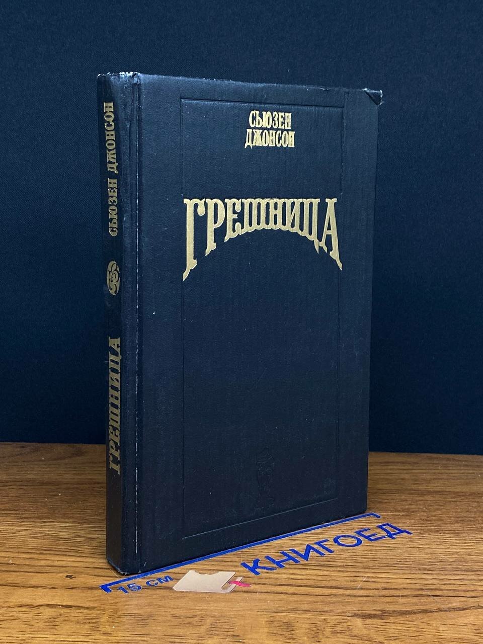 Книга. (Дефект) Грешница 1994 (2043794135440)