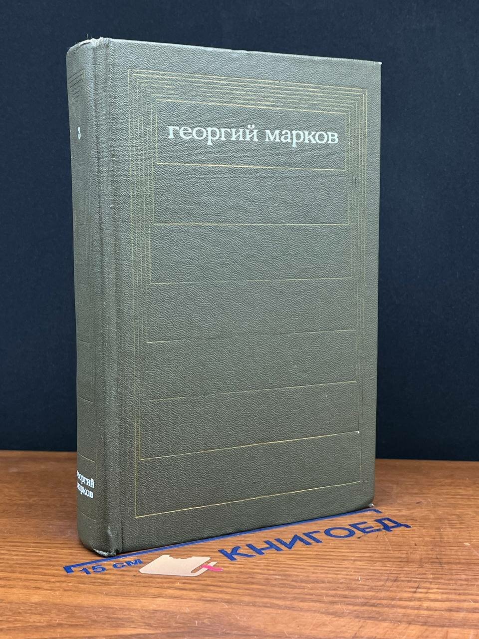 Книга. Георгий Марков. Собрание сочинений. Том 3 1973 (2043842933936)