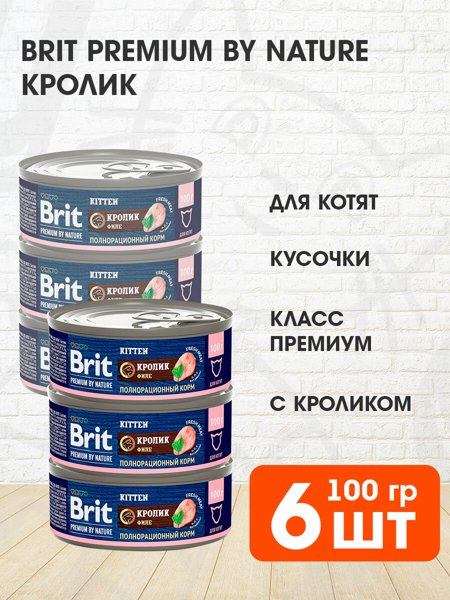 Влажый корм Brit Premium By Nature Cat для котят с кроликом банка, 100 гр х 6 шт