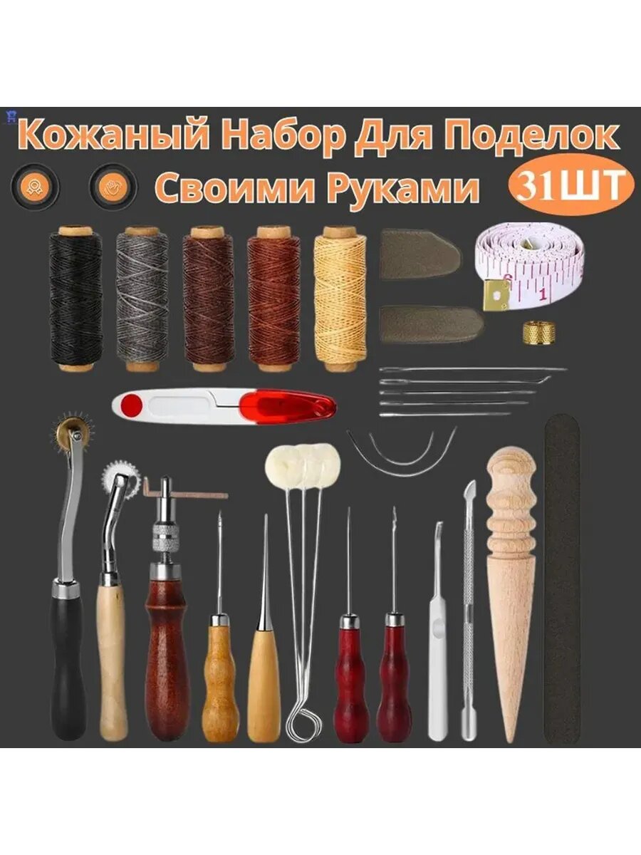 Набор для шитья кожи, Многофункциональный набор для рукоделия из кожи, 31 предмет
