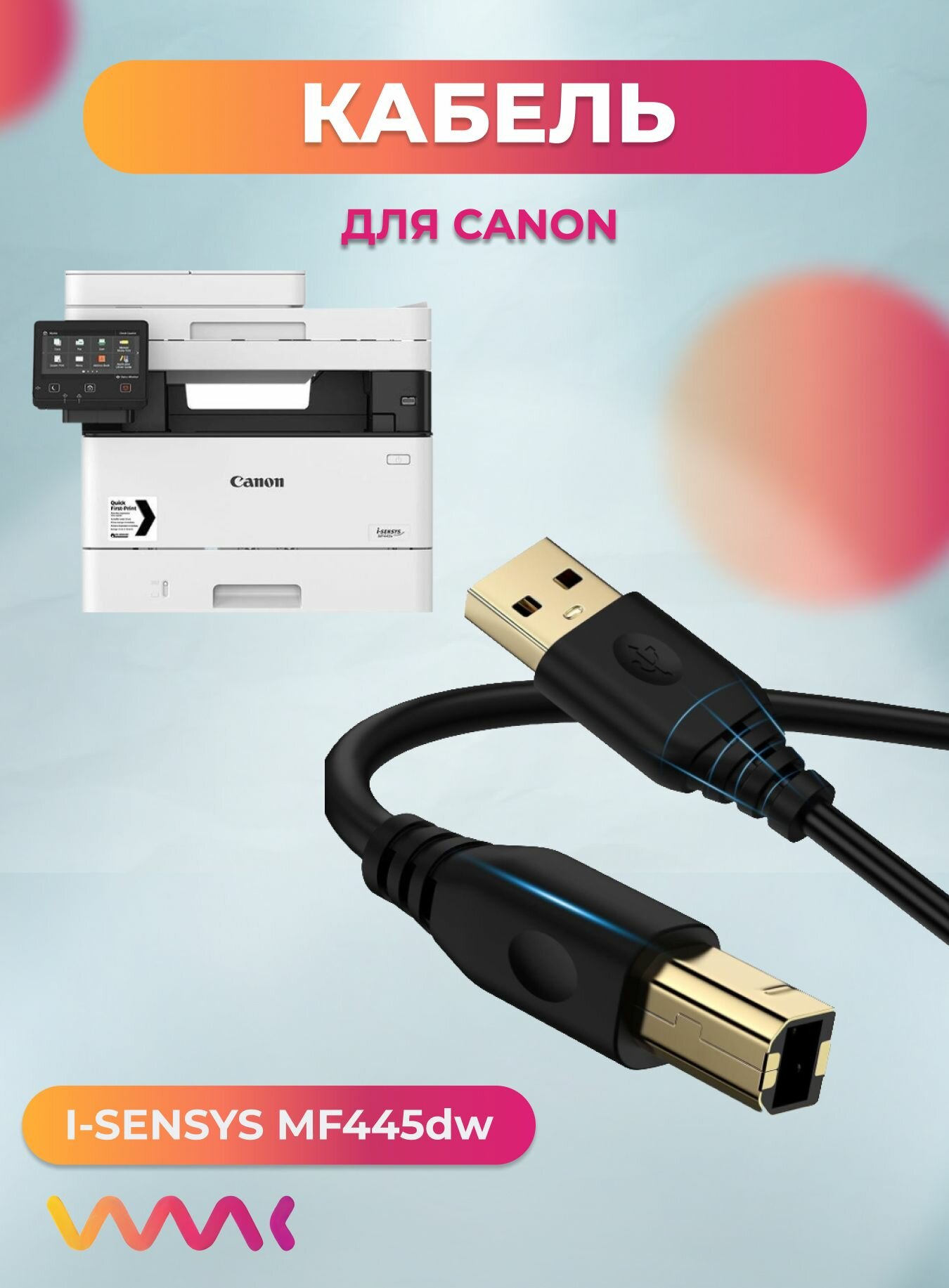 Кабель для принтера МФУ Canon i-SENSYS MF445dw.