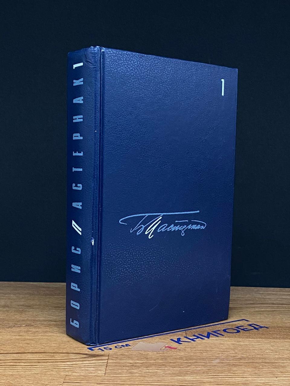 Книга. Борис Пастернак. Собрание сочинений в пяти томах. Том 1 1989 (2044022034115)
