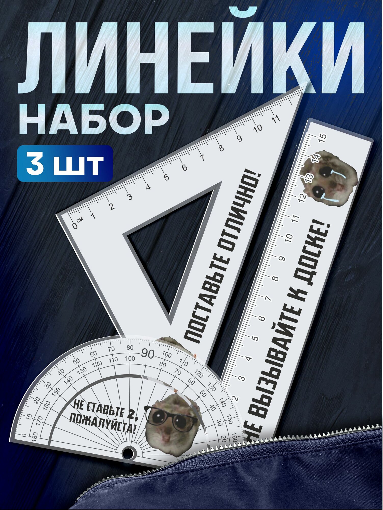 Канцелярия для школы набор линеек грустный хомяк мем