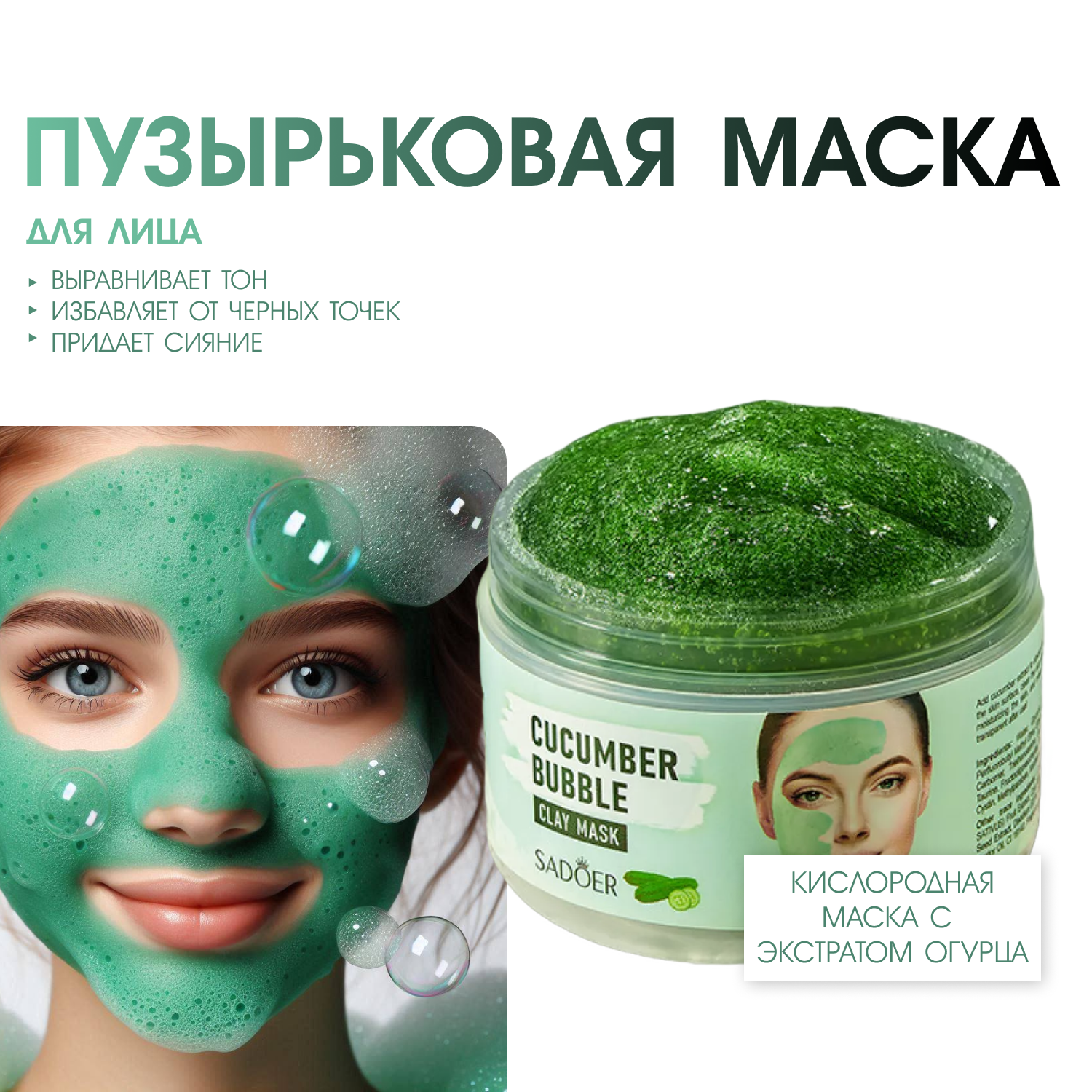 Пузырьковая глиняная маска для лица с экстрактом огурца