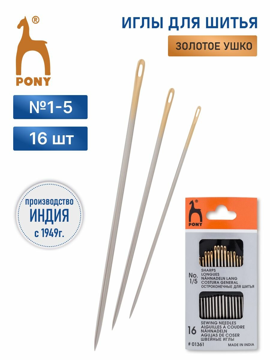 Иголки для шитья ручные остроконечные с золотым ушком Sharps № 1-5, 16 шт, стальные, PONY 01361
