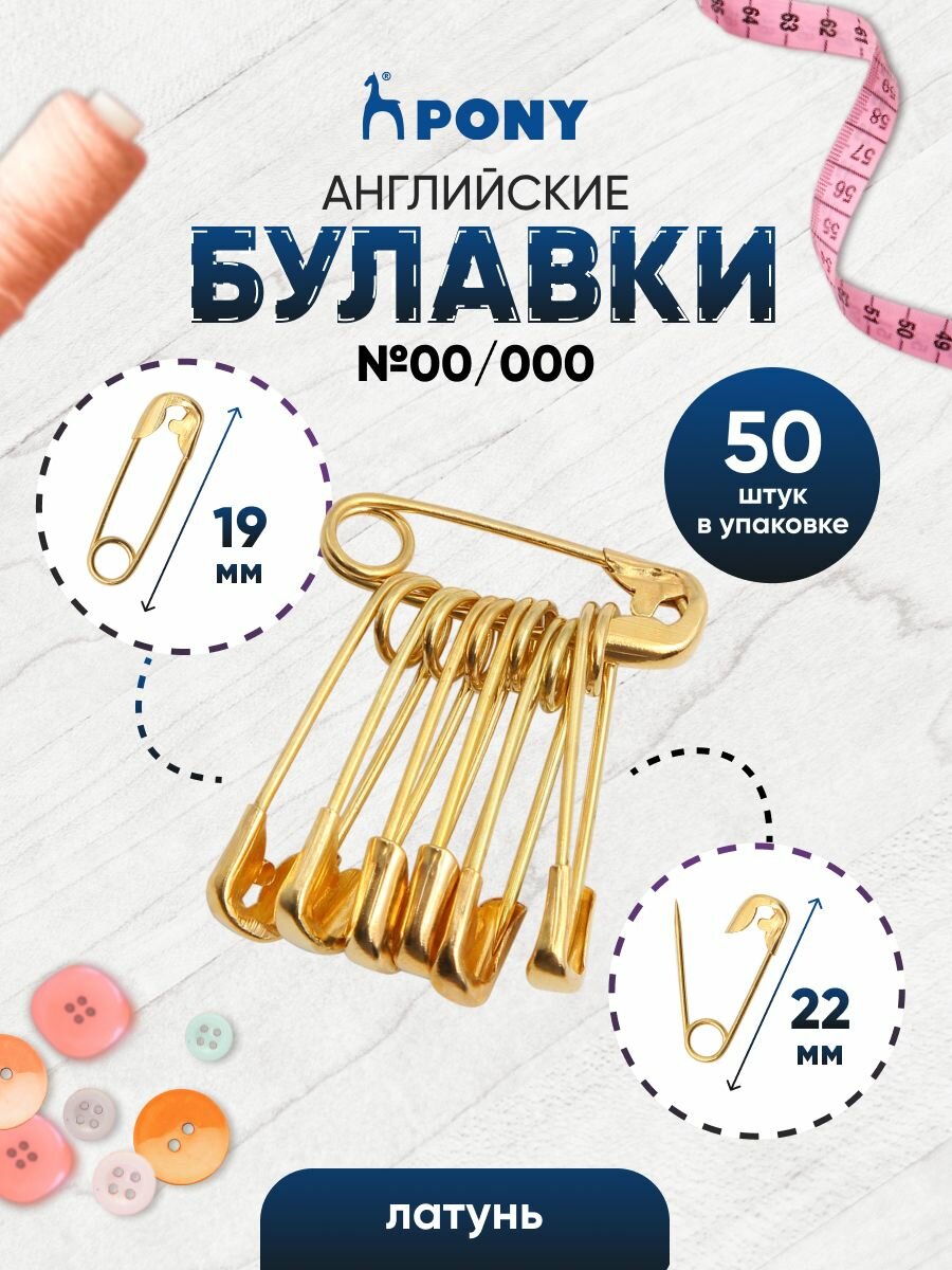 Булавки английские № 00, 000 (22 мм, 19 мм), 50 шт, латунь, PONY (золото)