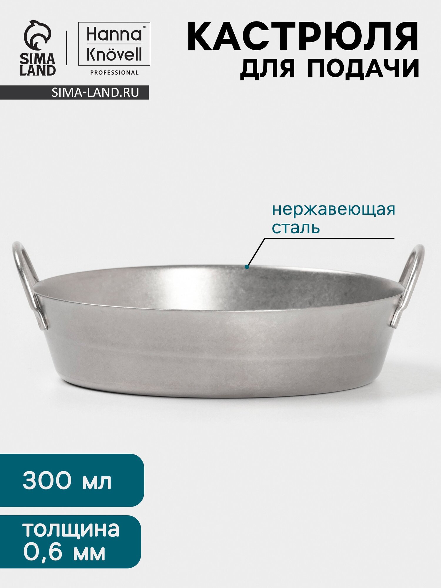 Кастрюля для подачи Hanna Knövell Vanha, 300 мл, 12.3×4.4 см, нержавеющая сталь, серебристый