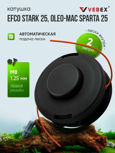 Катушка с леской Шпуля для бензокосы подходит для триммера Efco Stark 25, Oleo-mac Sparta 25 ...