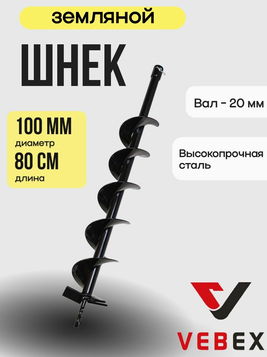 Шнек для мотобура 100мм х 80см / Шнек для земляных работ (Вал 20 мм)