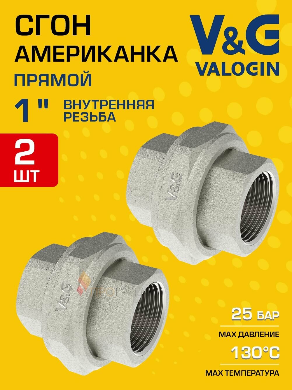 2 шт - Американка прямая 1" вн. р. V&G VALOGIN, латунная / Разъемная муфта (сгон) ДУ 25 - фитинг резьбовой для монтажа арматуры, труб в системе отопления и ГВС, VG-205603