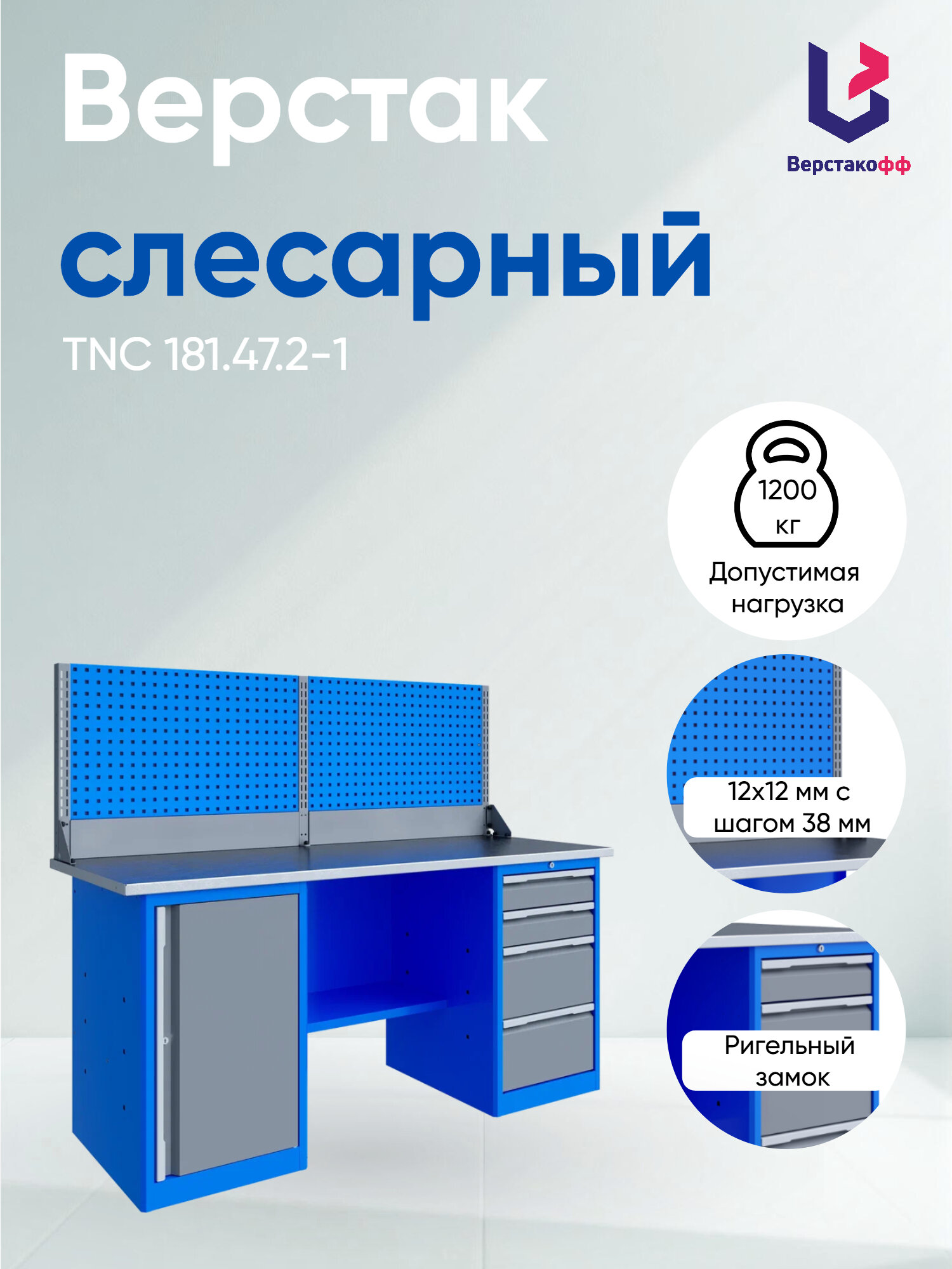 Верстак TNC 181.47.2-1