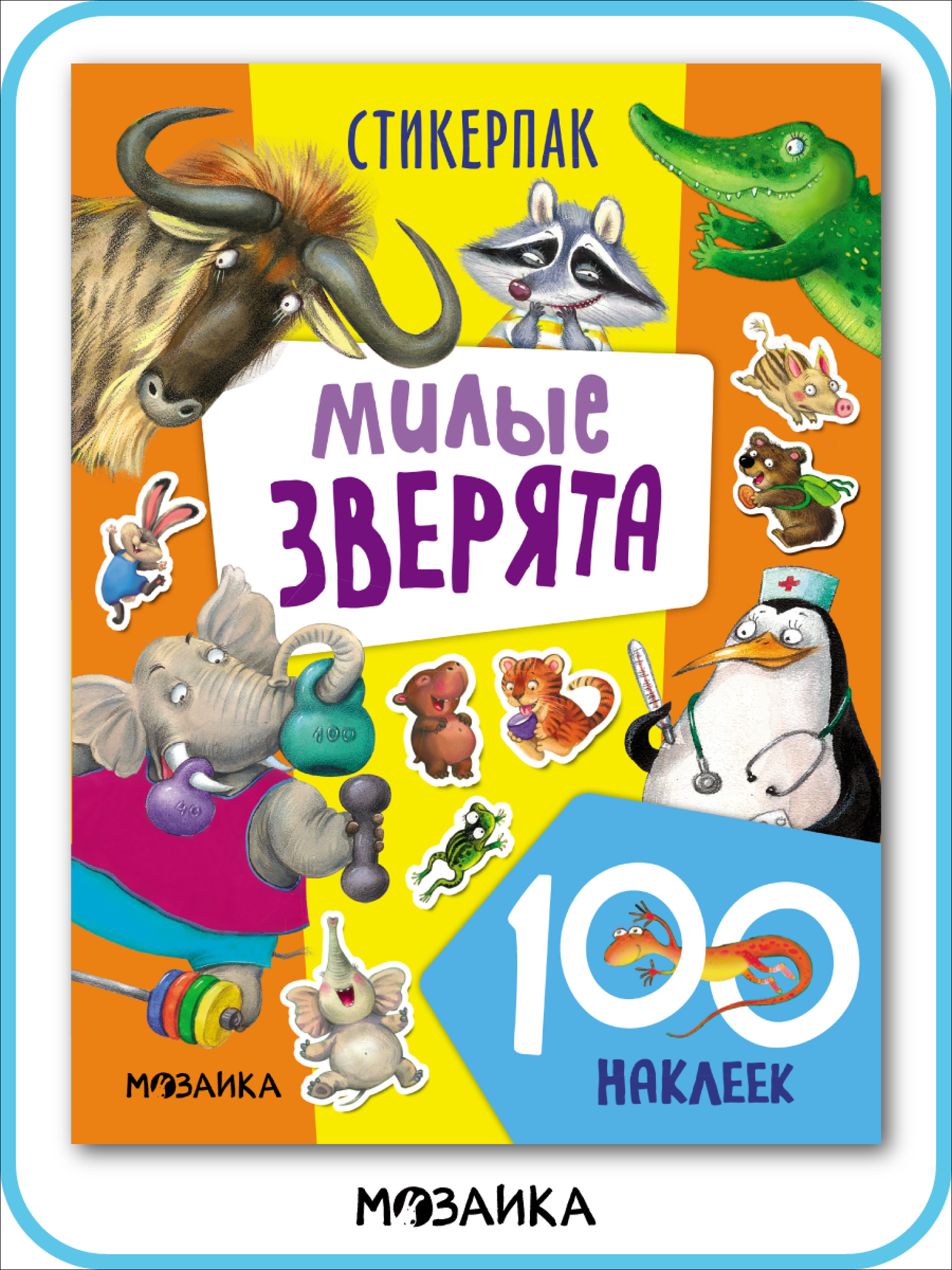 Набор наклеек мозаика Kids для детей и малышей 2+, Стикерпаки, развивающие наклейки, Милые зверята