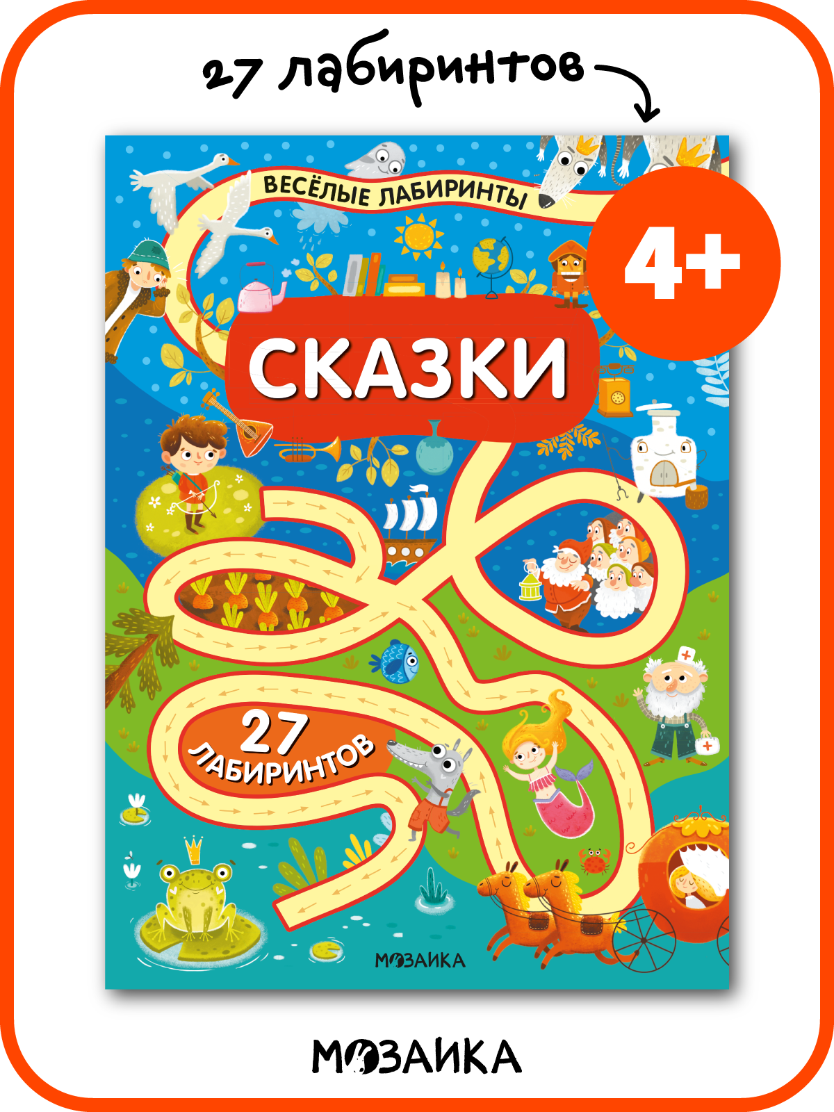 Книга мозаика kids Весёлые лабиринты для детей и малышей, Сказки, обучающая