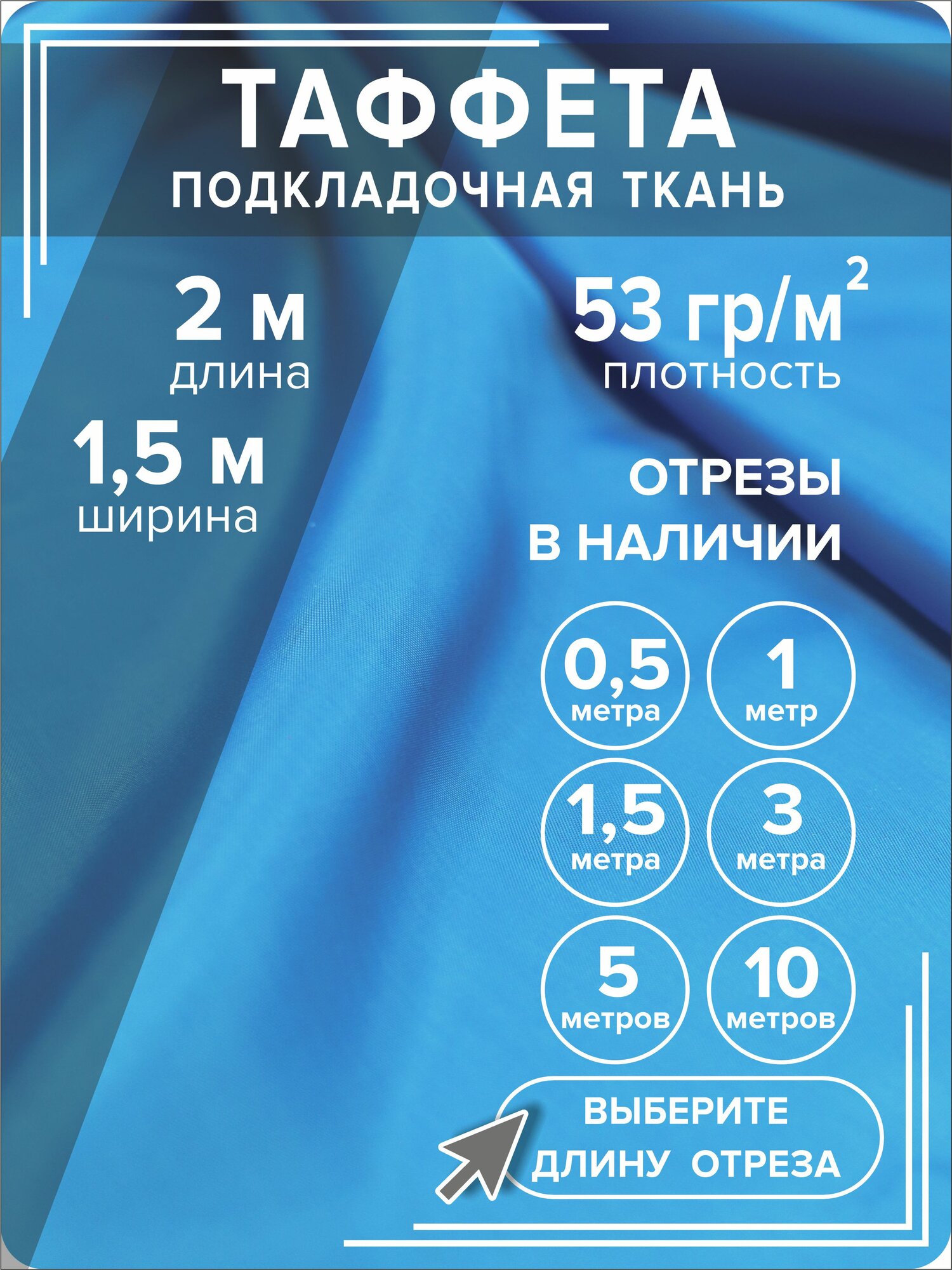 Ткань таффета 190Т , 100 % полиэстер, голубая, отрез 2 метра