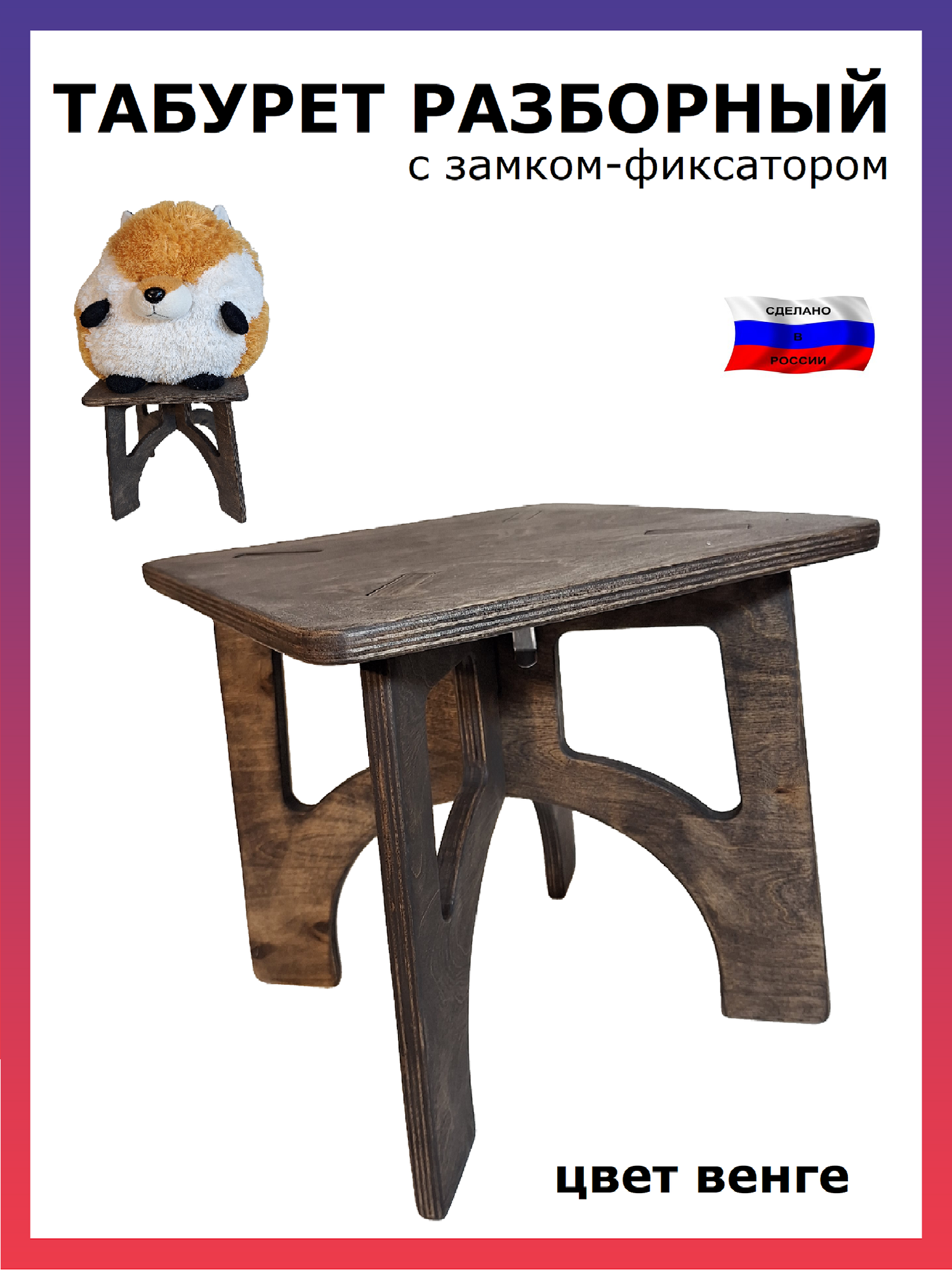 Табурет разборный с фиксатором