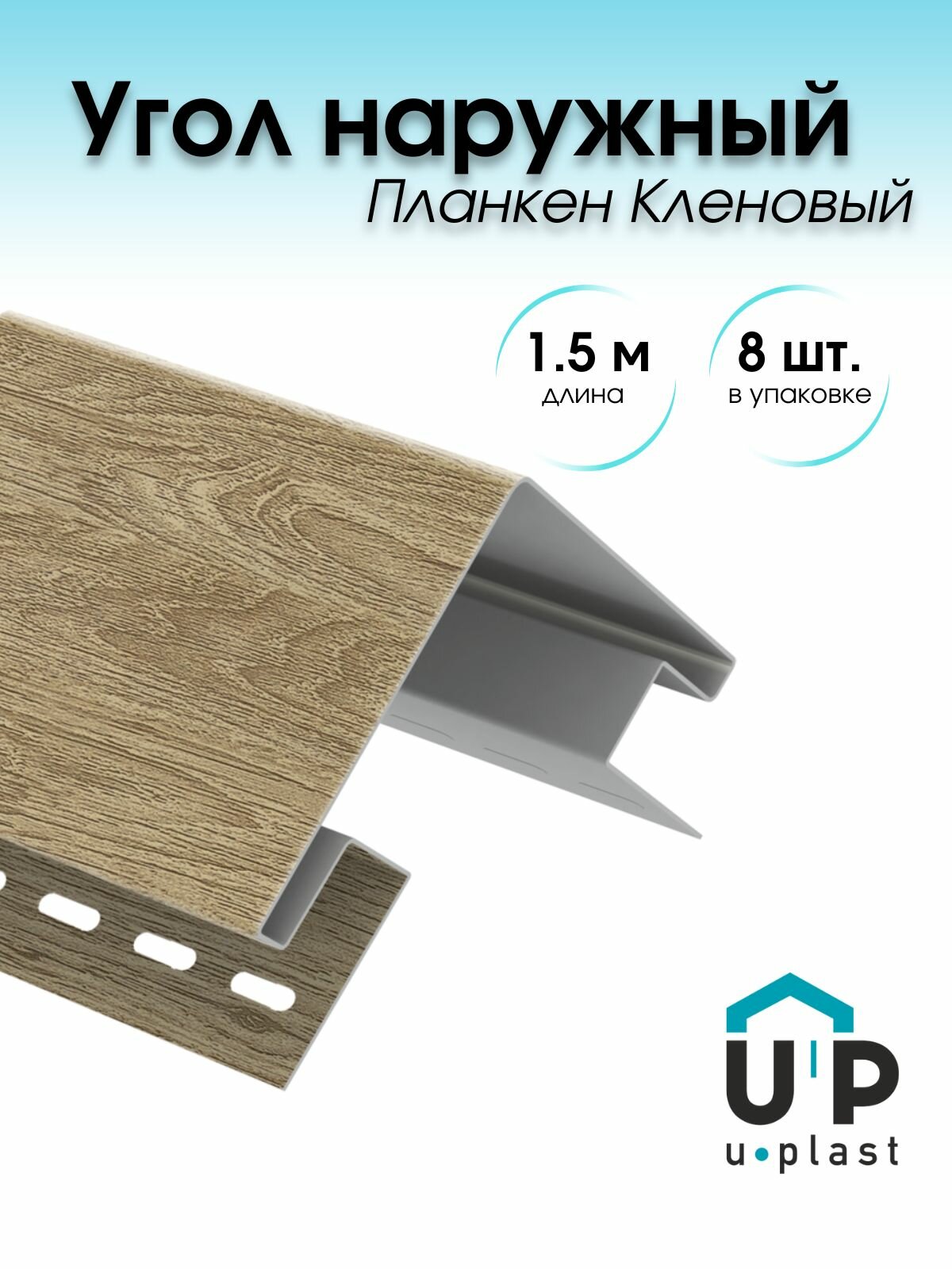 Угол наружный для сайдинга Тимберблок Планкен Кленовый, 8 шт. по 1,5 метра