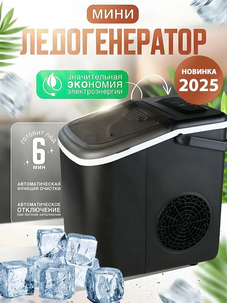 Улучшенная домашняя льдогенераторная машина 2025 года с автоматической очисткой, функцией определения наполненности льдом, низким уровнем шума и быстрым приготовлением льда за 6 минут.