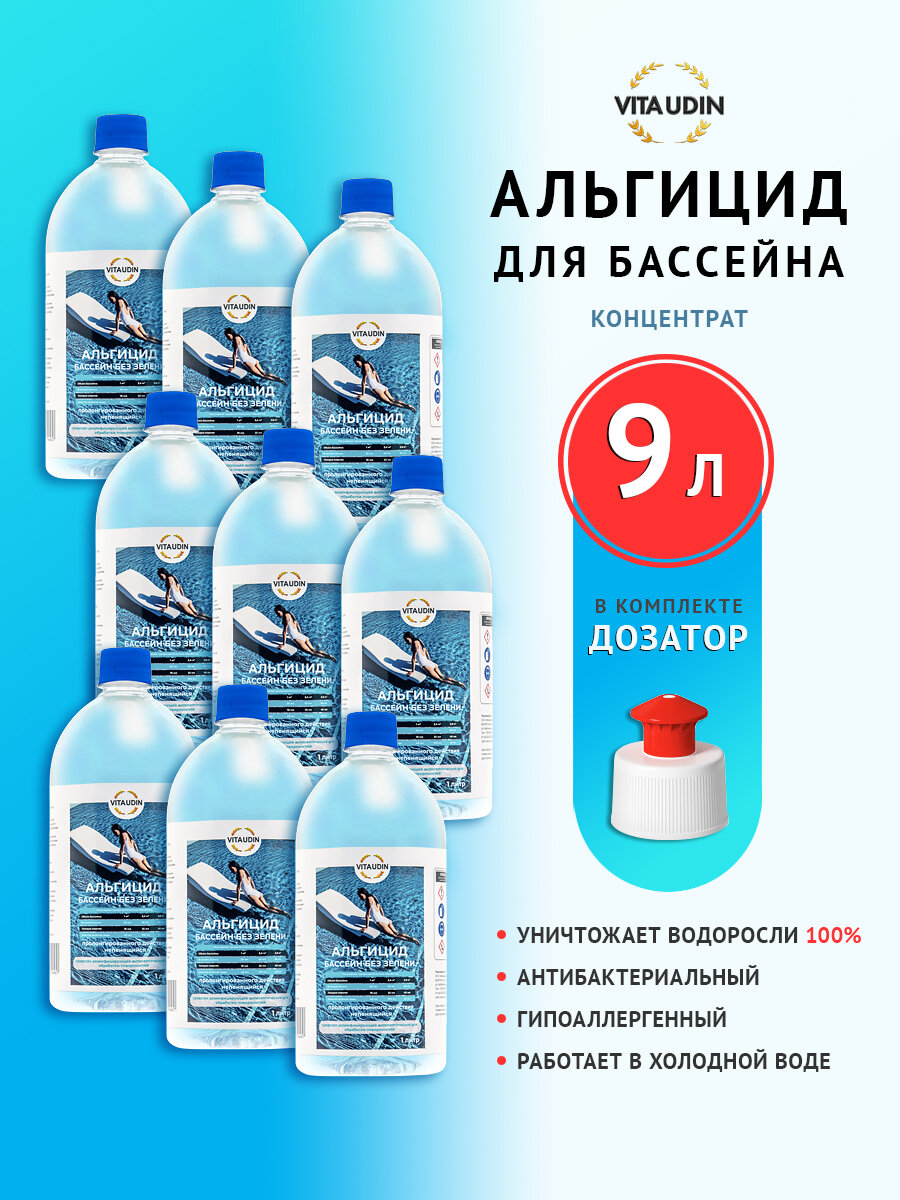 Альгицид VITAUDIN, для бассейна и фонтана, против водорослей, 9 л