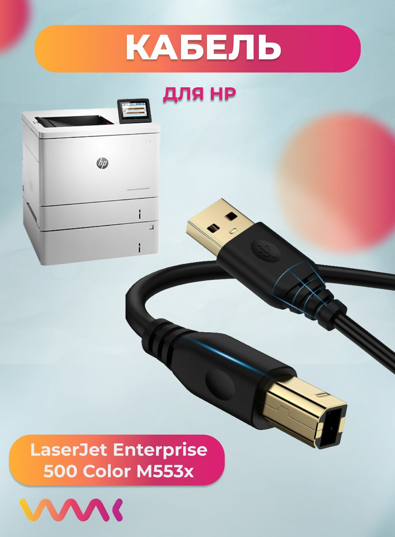 Кабель для принтера HP LaserJet Enterprise 500 color M553x.