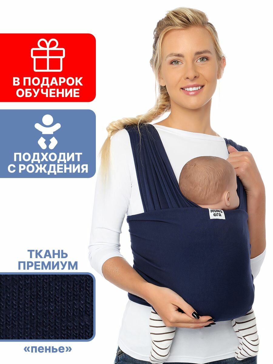 Слинг для новорожденных с 0 месяцев Mum's Era Easy, синий (сапфир)