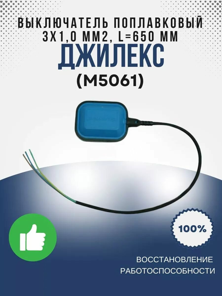 Выключатель поплавковый с проводом 3х1,0мм2, L 650мм, М5061