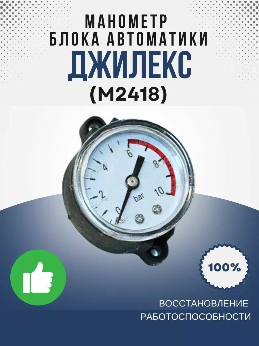 Манометр блока автоматики (М2418)