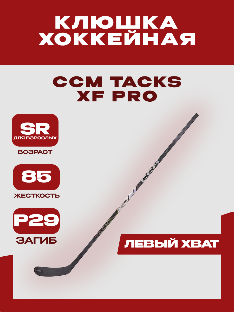Клюшка хоккейная CCM "Tacks XF PRO" SR, взрослая (85, Левый, P29)