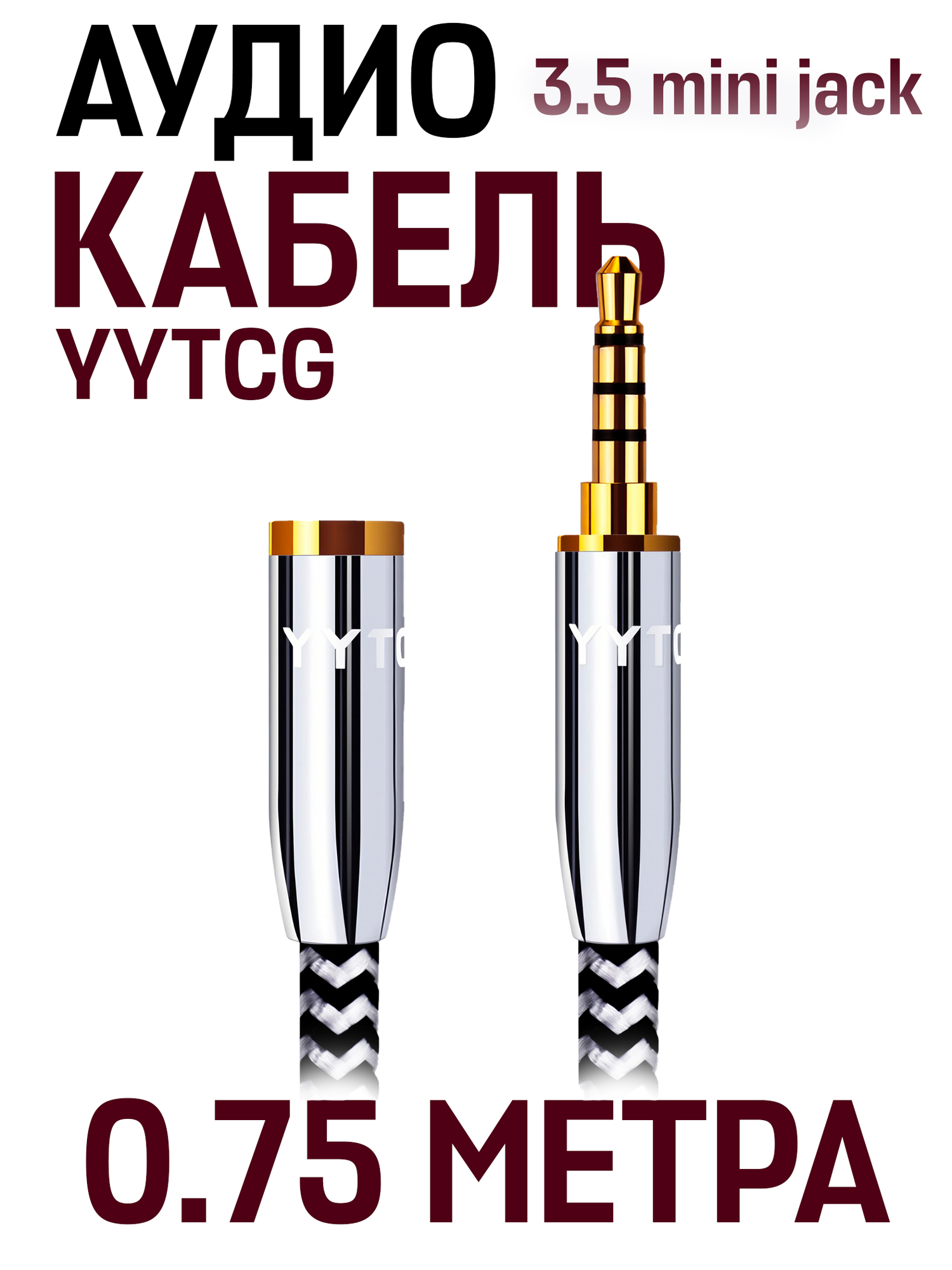 Кабель mini jack YYTCG, для аудио, с тканевой оплёткой, медь, 1шт, чёрный, белый, 0,75м