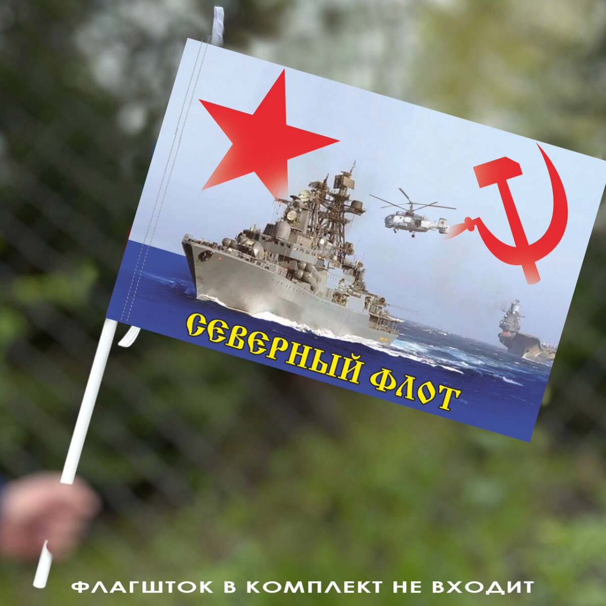 Флаг Северного флота СССР, размер 40x60 см, материал полиэфирный шелк