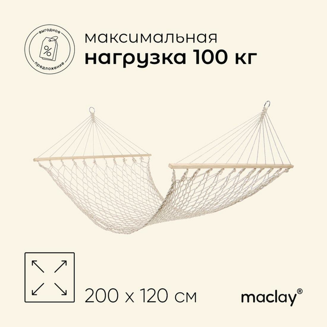 Гамак maclay, с каркасом, размер 200 × 120 см, нагрузка до 100 кг, цвет бежевый