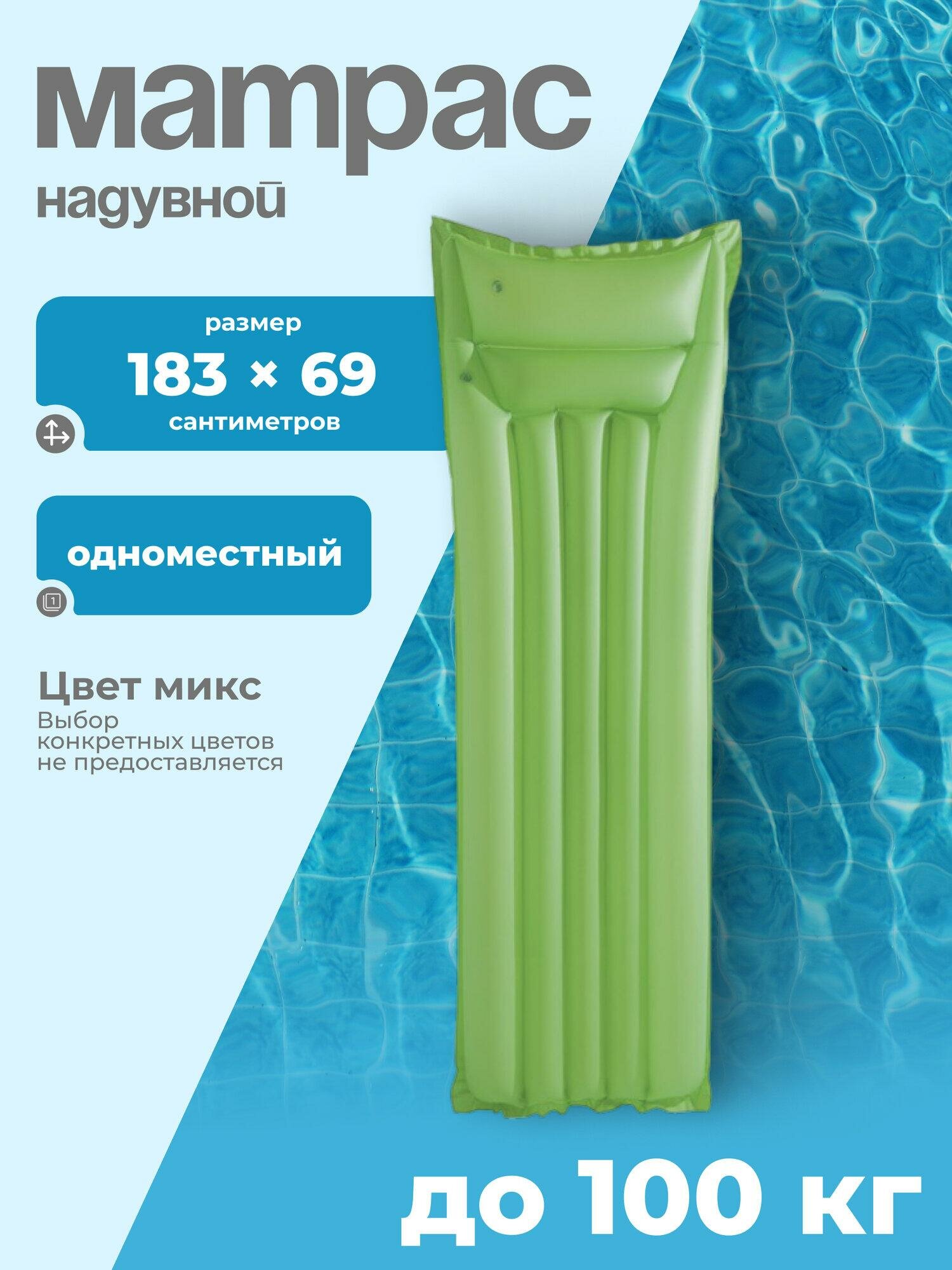 Матрас Bestway, цвет микс, размер 183х69 см, максимальная нагрузка 100 кг