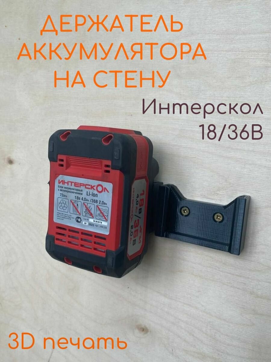 Держатель для аккумулятора Интерскол АПИ-Т 18/36В