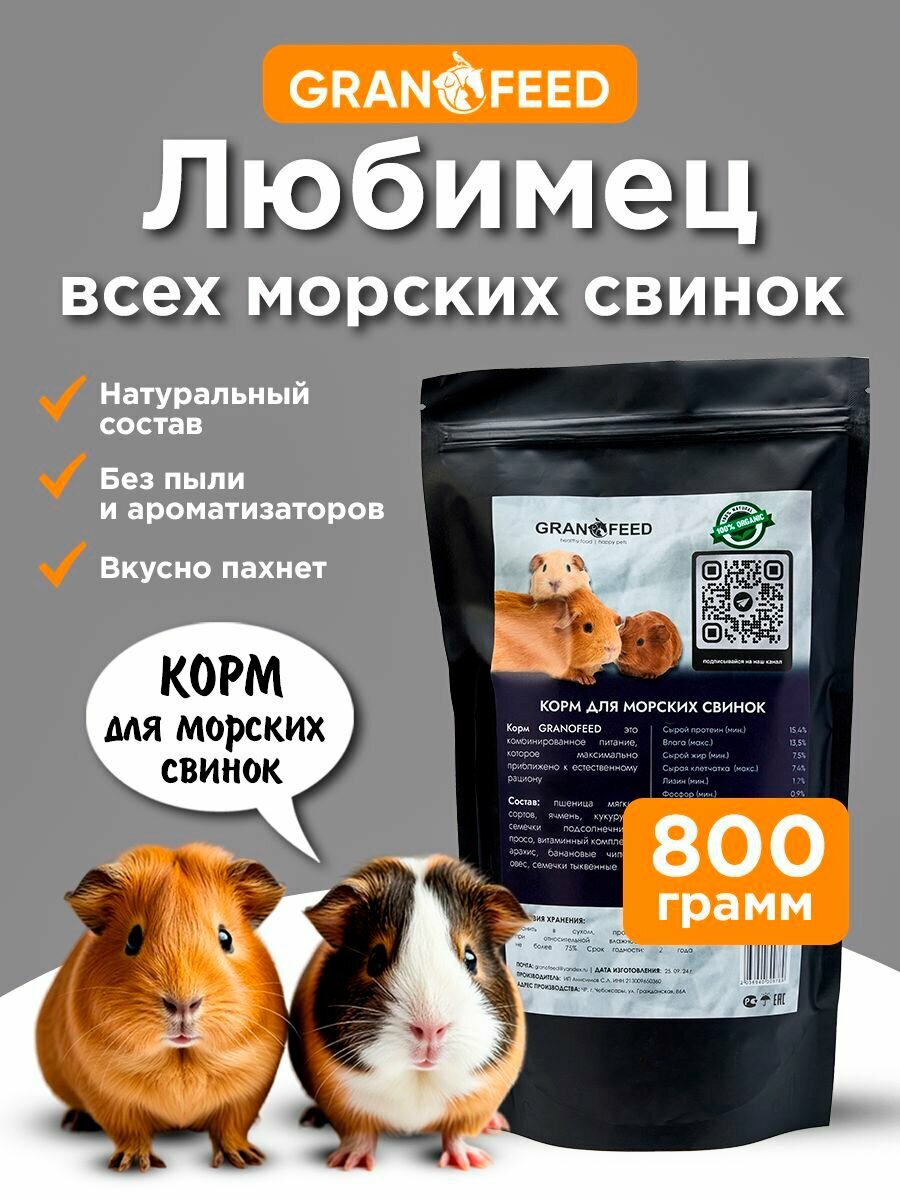 Корм сухой для морских свинок