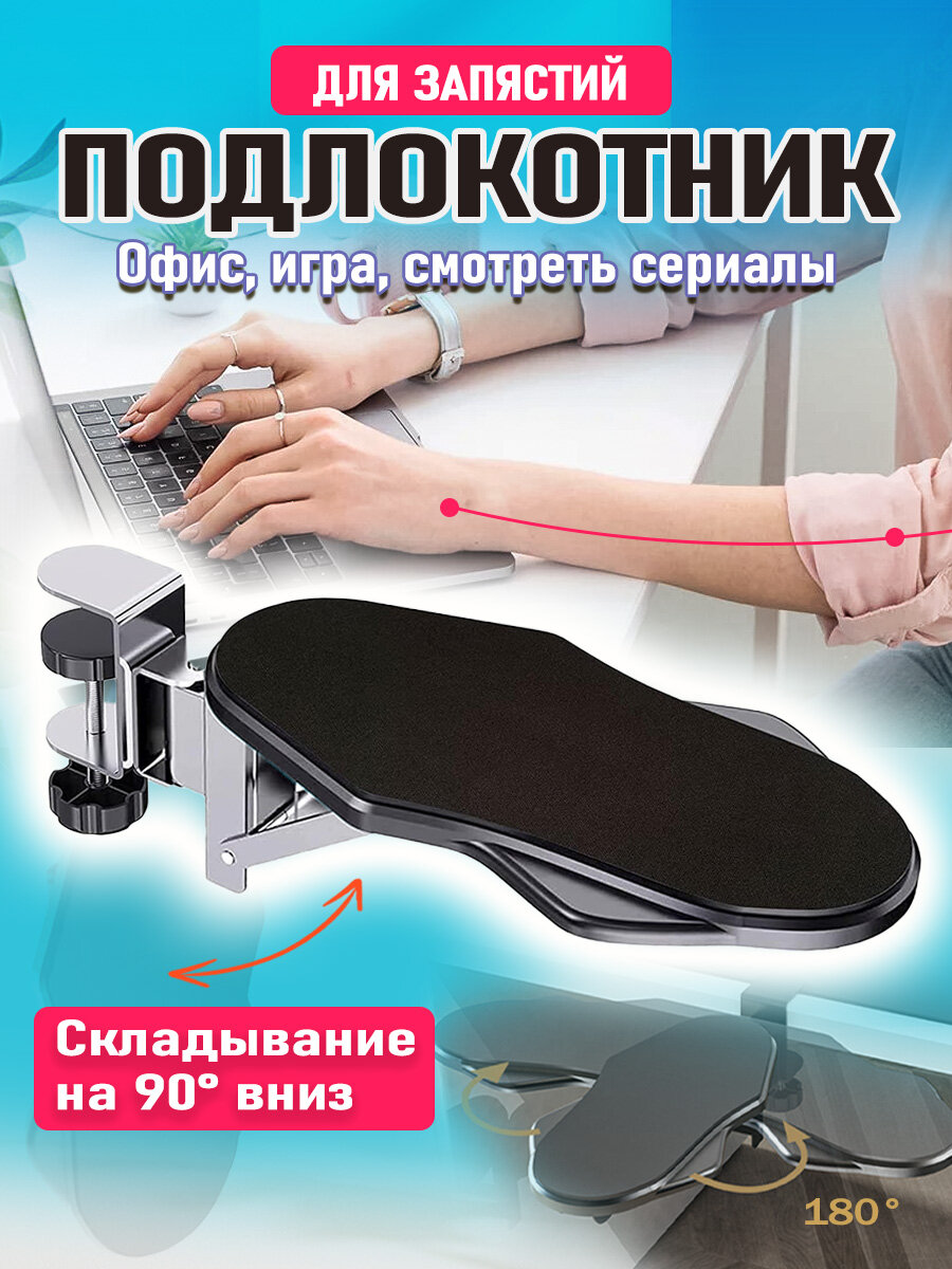 Подлокотник для стола