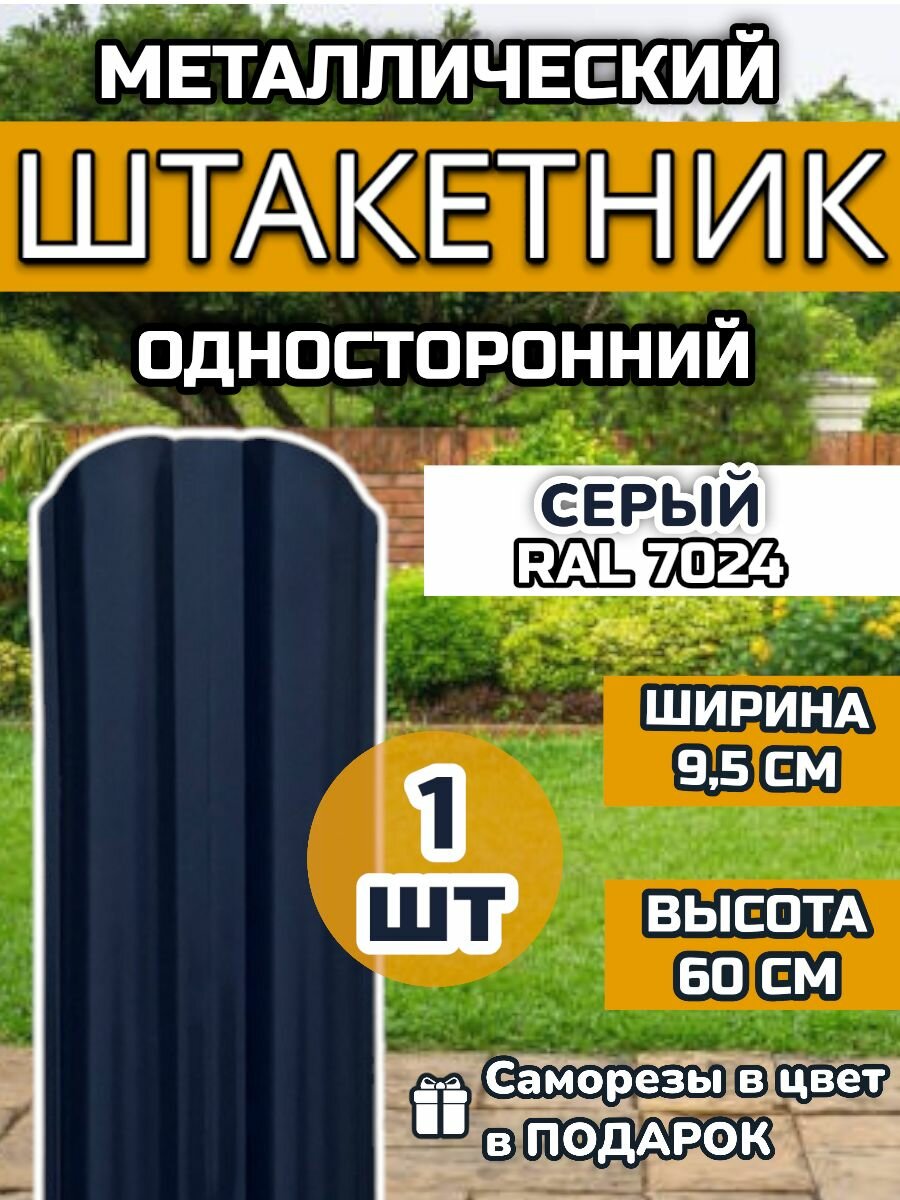Штакетник металлический фигурный (штакет, евроштакетник) 1 шт.(крепеж в комплекте)Односторонний окрас, цвет RAL 7024 Серый, высота 0.60 м, ширина планки 95мм) Забор