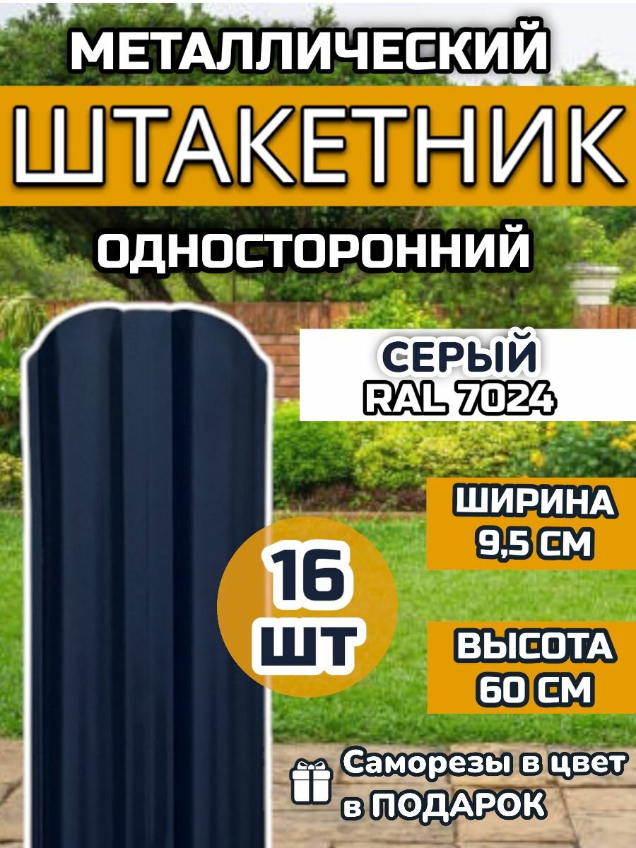 Штакетник металлический фигурный (штакет, евроштакетник) 16 шт.(крепеж в комплекте)Односторонний окрас, цвет RAL 7024 Серый, высота 0.60 м, ширина планки 95мм) Забор