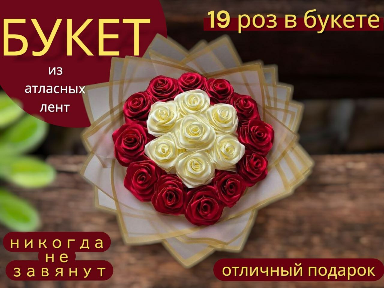 Цветы. Букет из атласных лент. 19 шт