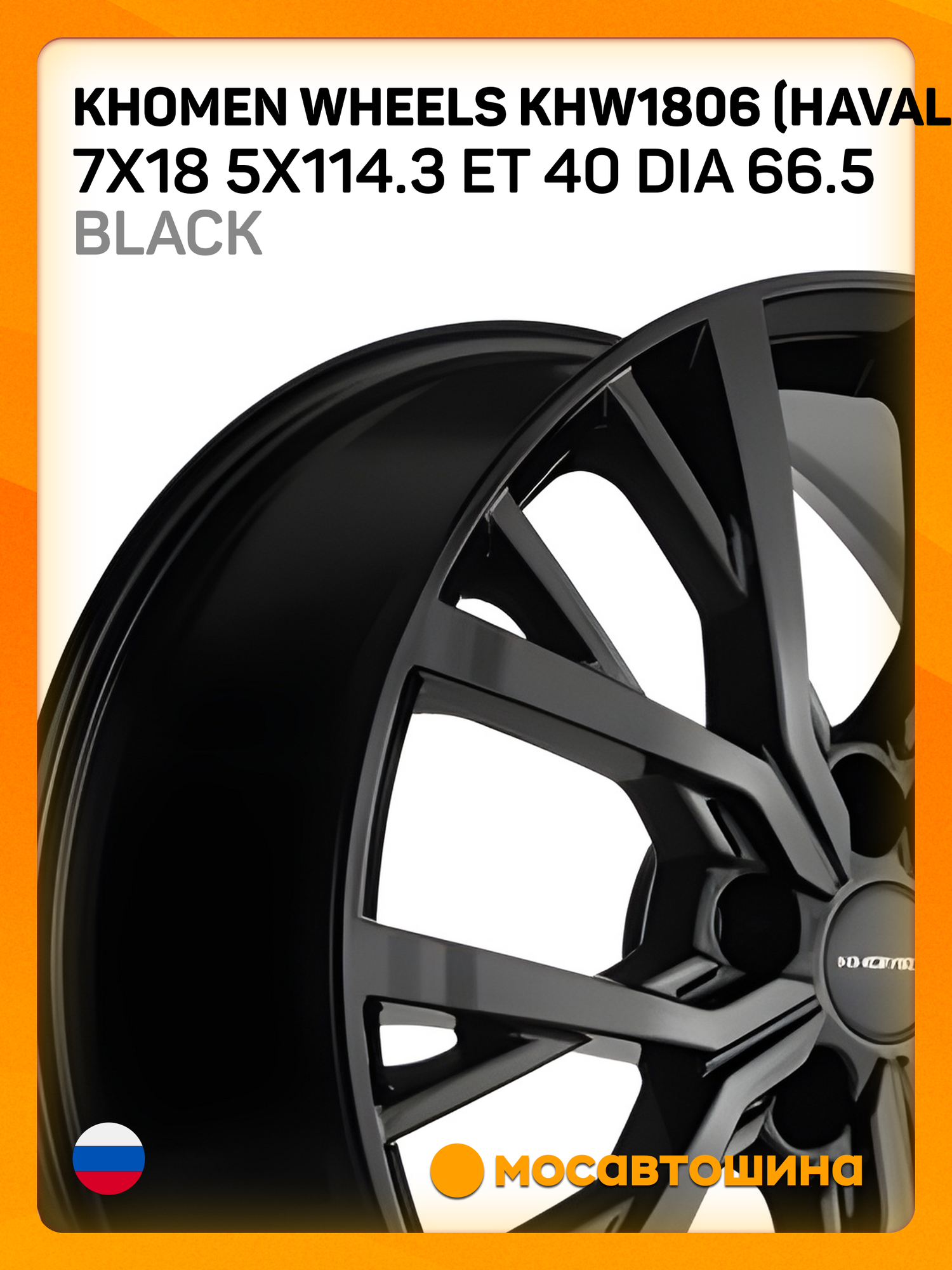 Автомобильные диски Khomen Wheels KHW1806 (Haval Dargo) 7x18 5x114.3 ET 40 Dia 66.5 Black