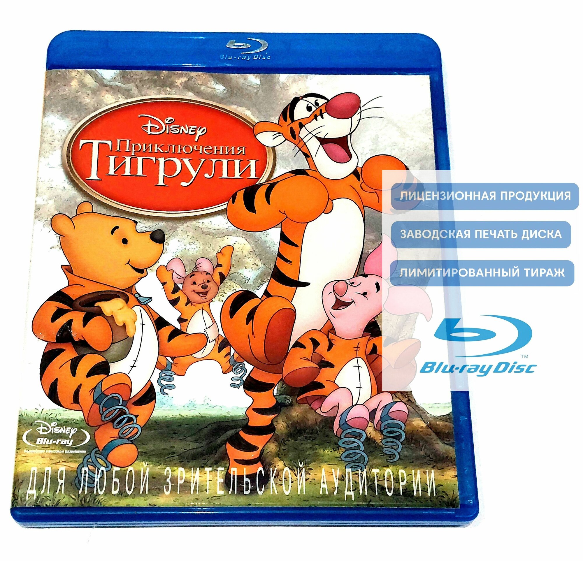 Мультфильм. Disney. Приключения Тигрули (2000, Blu-ray диск) фэнтези, приключения для всей семьи от Джан Фалкенштейн / 6+