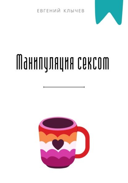 Манипуляция сексом [Цифровая книга]