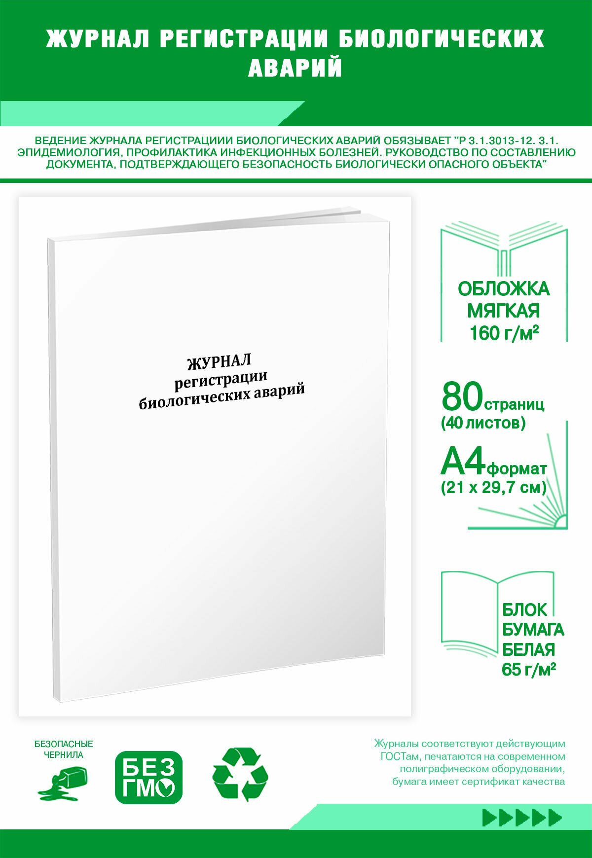 Журнал регистрации биологических аварий 80 страниц
